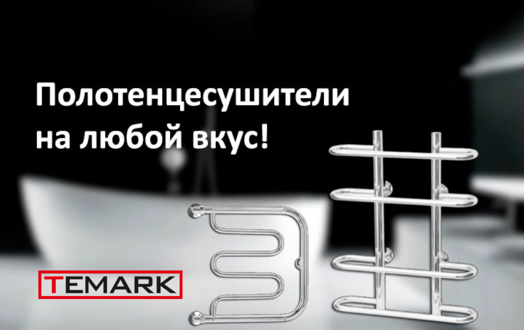 Надежные полотенцесушители от производителя для оптовых закупок | TEMARK
