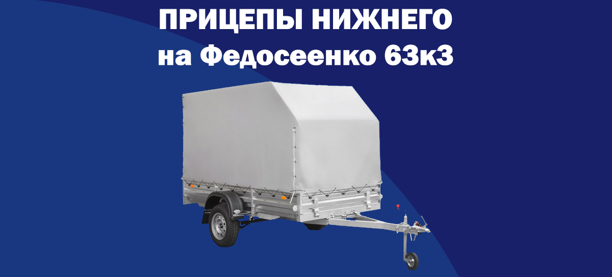 Прицепы Нижнего. Легковые авто прицепы