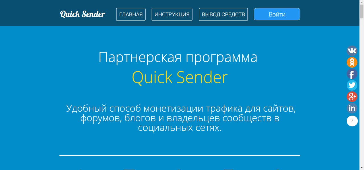 Партнерская программа Quick Sender