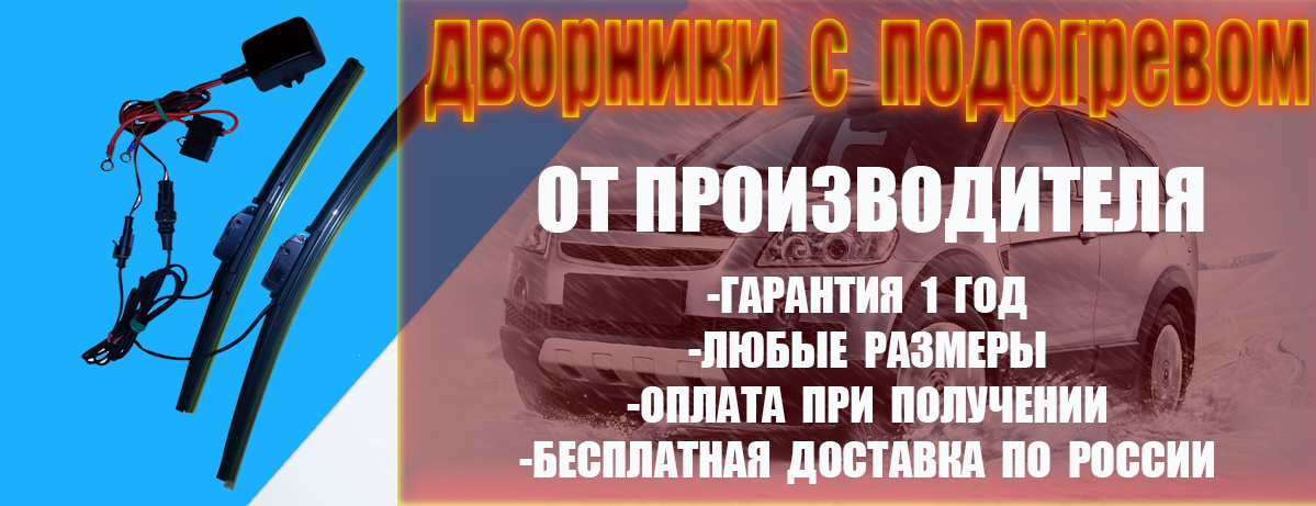 Дворники с подогревом от производителя